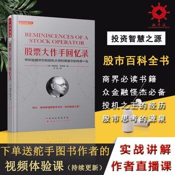 股票大作手回忆录（带你追随华尔街投机大师利费莫尔的传奇一生）【美】爱德温李菲佛/著 芝麻/译 