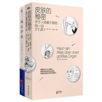 减法护肤&皮肤的秘密 共2册