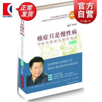 癌症只是慢性病:何裕民教授抗癌新视点(第3版) 上海科学技术出版社