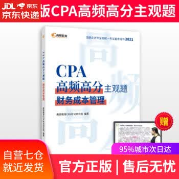 【正版图书】注册会计师2021年考试 高顿教育CPA主观题 财务成本管理主观题历年真题 高顿教育CPA考试研究院