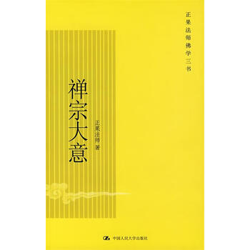 禅宗大意 正果法师 著【正版书】