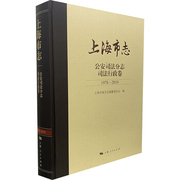 上海市志 公安司法分志 司法行政卷 1978-2010 图书