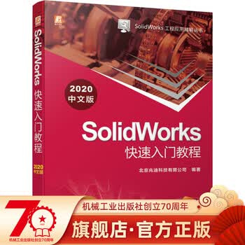 SolidWorks快速入门教程（2020中文版）