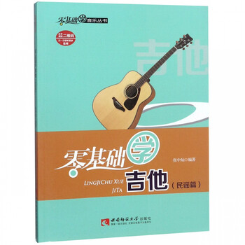 零基础学吉他(民谣篇)/零基础学音乐丛书
