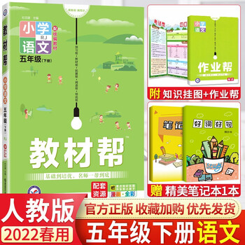 【自选】新版小学教材帮五年级上册下册语文数学英语人教北师苏教版5五年级同步专项训练讲解辅导解题方法书 五年级下册语文人教版