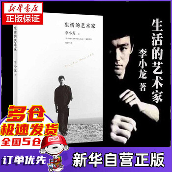生活的艺术家 李小龙著