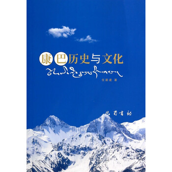 康巴历史与文化
