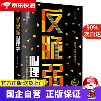 【新华书店官方网店】反脆弱心理学-摆脱玻璃心,提升幸福力 竹石文化 9787554616505