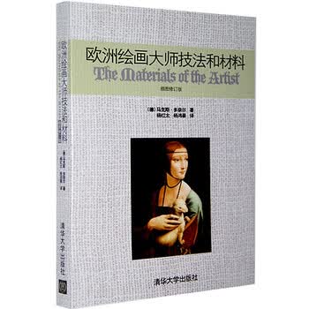 欧洲绘画大师技法和材料 德 多奈尔 著