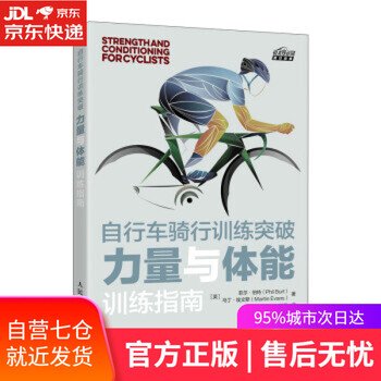【正版图书】自行车骑行训练突破 力量与体能训练指南（异步图书出品） [英]菲尔·伯特（PhilBurt）,马丁·