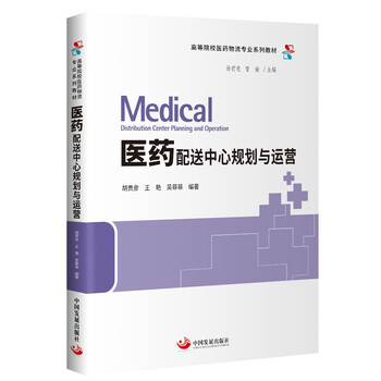 医药配送中心规划与运营