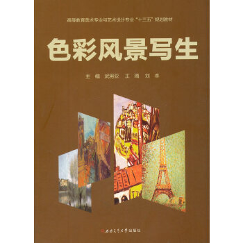 色彩风景写生 西南交通大学出版社 9787564348120 武男亚,王瑀,刘卓