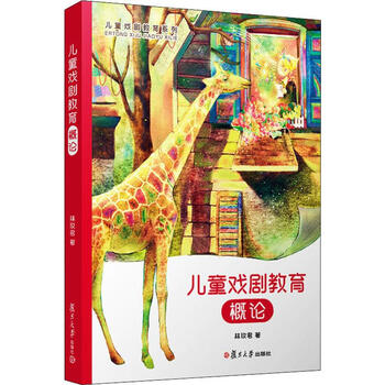 儿童戏剧教育概论