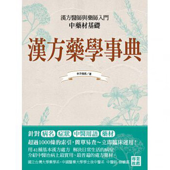 汉方药学事典结合中药材知识与基础应用提升强化自身的抵抗力与自癒力医疗保健 港台图书预售