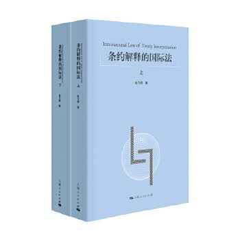 条约解释的国际法 张乃根 著