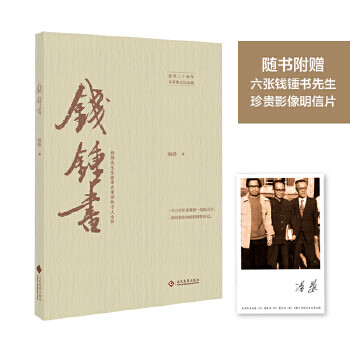 钱锺书(钱锺书传记) 9787514224900