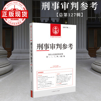 刑事审判参考  总第127辑