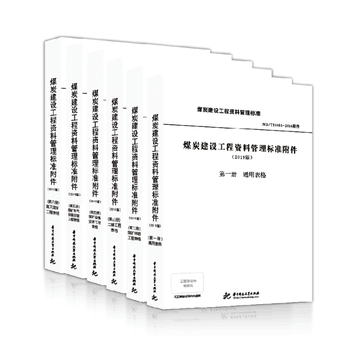 2019年筑业 煤炭建设工程资料管理标准附件 NB/T51051-2016配套表格