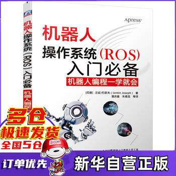 机器人操作系统<ROS>入门必备(机器人编程一学就会)