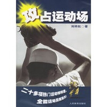 攻占运动场 刘祥航 人民体育出版社