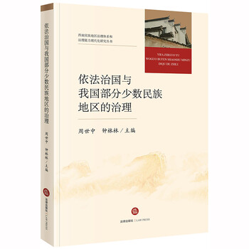 依法治国与我国部分少数民族地区的治理