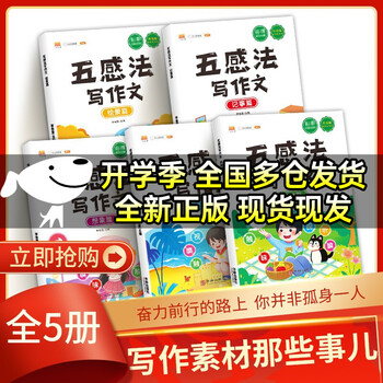 五感法写作文书全五册 小学三四五六年级想象篇绘景篇记事篇状物篇写人篇写作训练思维导图素材作文 五感法写作文 全5册