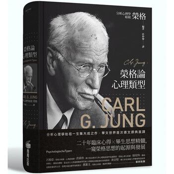 现货台版 荣格论心理类型 二十年临床心得毕生思想精髓一窥荣格思想的起源与发展心理