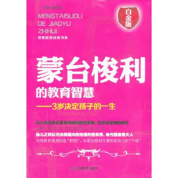 蒙台梭利的教育智慧—3岁决定孩子的一生