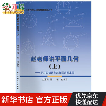 赵老师讲平面几何（上）—学习的钥匙和怎样运用基本图