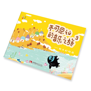 不可思议的音乐之旅3 ——秋天的收获 音乐 书籍