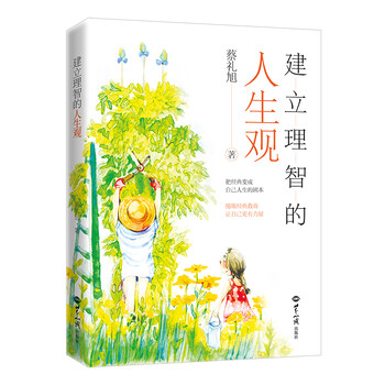 建立理智的人生观
