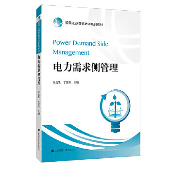 电力需求侧管理施泉生上海财经大学出版社