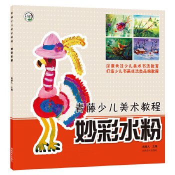 妙彩水粉-青藤少儿美术教程
