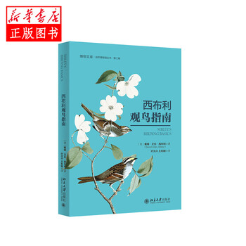 西布利观鸟指南 戴维·艾伦·西布利著,叶元兴,王利刚 译 北京大学出版社 新华书店正版图书