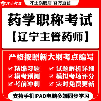 才士2022辽宁药学职称考试题库药学主管药师真题试卷复习冲刺 辽宁药学职称专用题库 其它科目均有(联系客服备注)