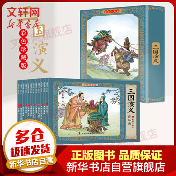 三国演义连环画 彩色珍藏版全套12册 青少版四大名著之一儿童版漫画 图书