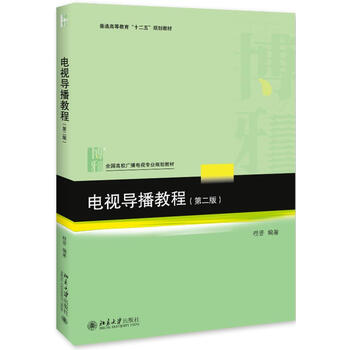 电视导播教程(第2版)/程晋  程晋 书店 广播、电视书籍