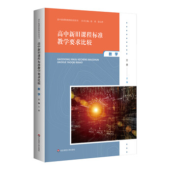 高中新旧课程标准教学要求比较 数学