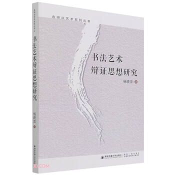书法艺术辩证思想研究/名师谈艺术系列丛书