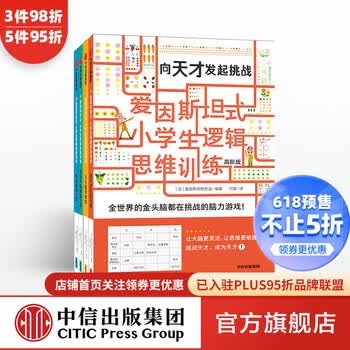 爱因斯坦式 小学生逻辑思维训练（高阶版套装共4册）【5-12岁】 爱因斯坦研究会 中信出版社