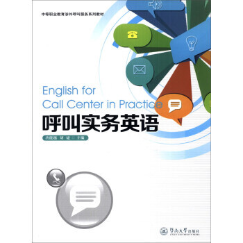 中等职业教育涉外呼叫服务系列教材:呼叫实务英语 唐能越, 刘婕 暨南大学出版社【正版图书】