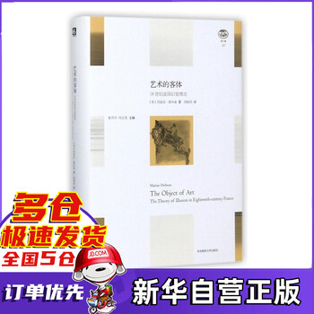 艺术的客体(18世纪法国幻觉理论)(精)/轻与重