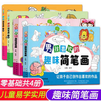全4册男孩女孩喜欢的趣味简笔画宝宝涂色书 0-3岁入门涂色书 儿童5-6岁儿童涂色书宝宝涂色书 0-
