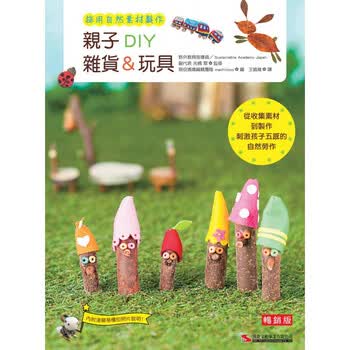 现货台版 子DIY杂货玩具 培养孩子创造力少儿趣味人气插画绘本