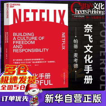 奈飞文化手册 帕蒂麦考德 学习企业文化管理方式