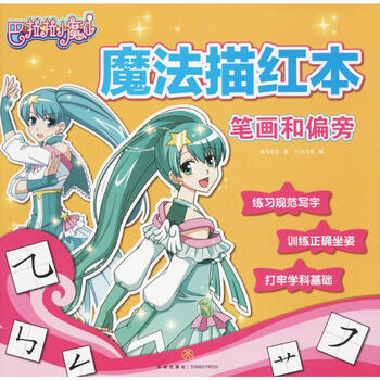 巴啦啦小魔仙魔法描红本笔画和偏旁 幼儿图书 早教书 儿童书籍