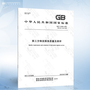 GB/T 24359-2021 第三方物流服务质量及测评