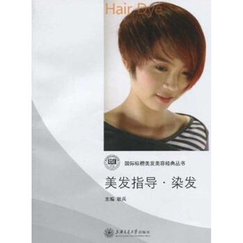 美发指导·染发【正版图书】