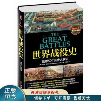 世界战役史：还原历史大战场精装彩色图文珍藏版