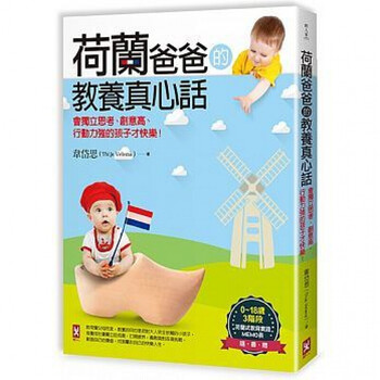 现货台版 荷兰爸爸的教养真心话 会独立思考创意高行动力强的孩子才快乐 原
